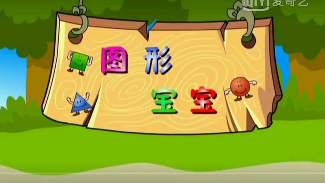 认识图形宝宝