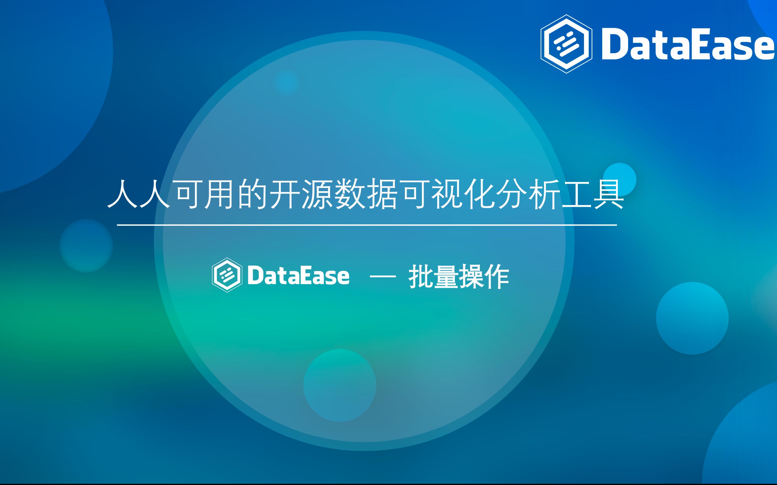 【数据可视化】免费开源BI工具 DataEase 之批量操作