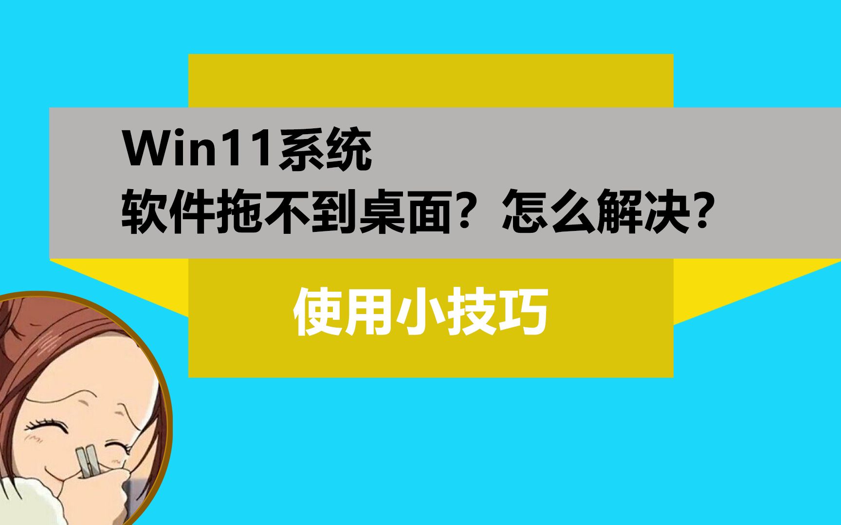 win11软件拖不到桌面怎么解决