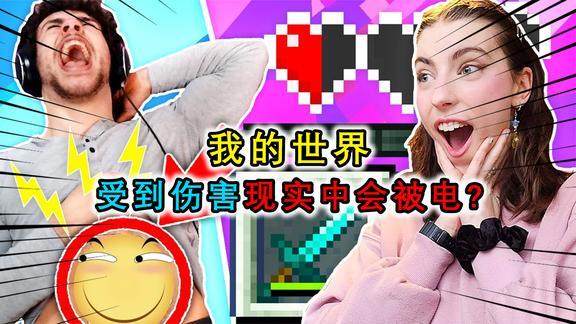 我的世界:玩家模仿Dream挑战视频,受到伤害现实中就会被电