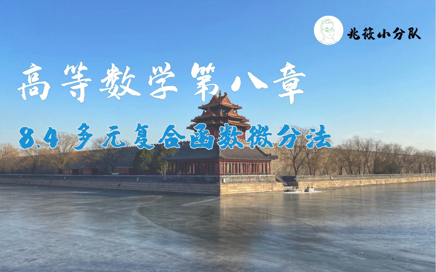 【兆筱】轻松学习高等数学 | 8.4 多元复合函数微分法