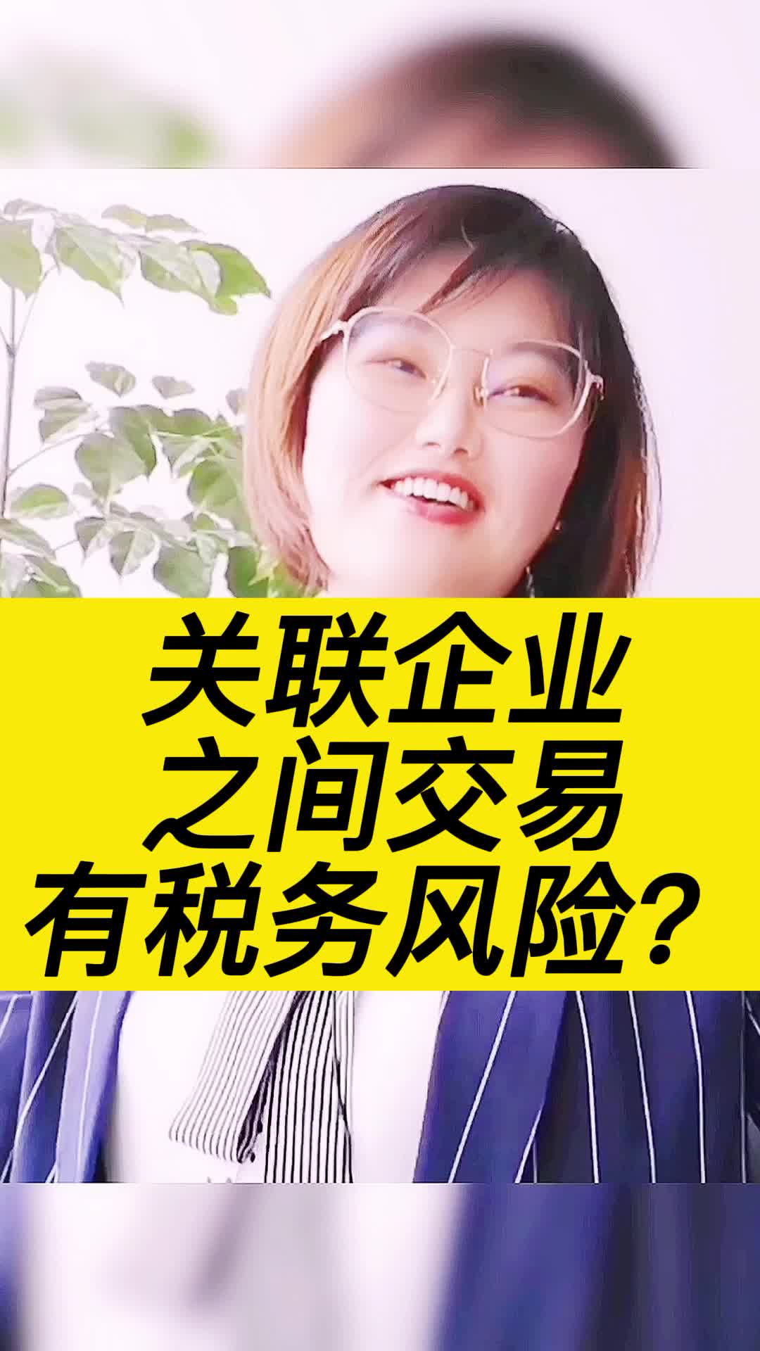 关联企业之间交易有什么税务风险?