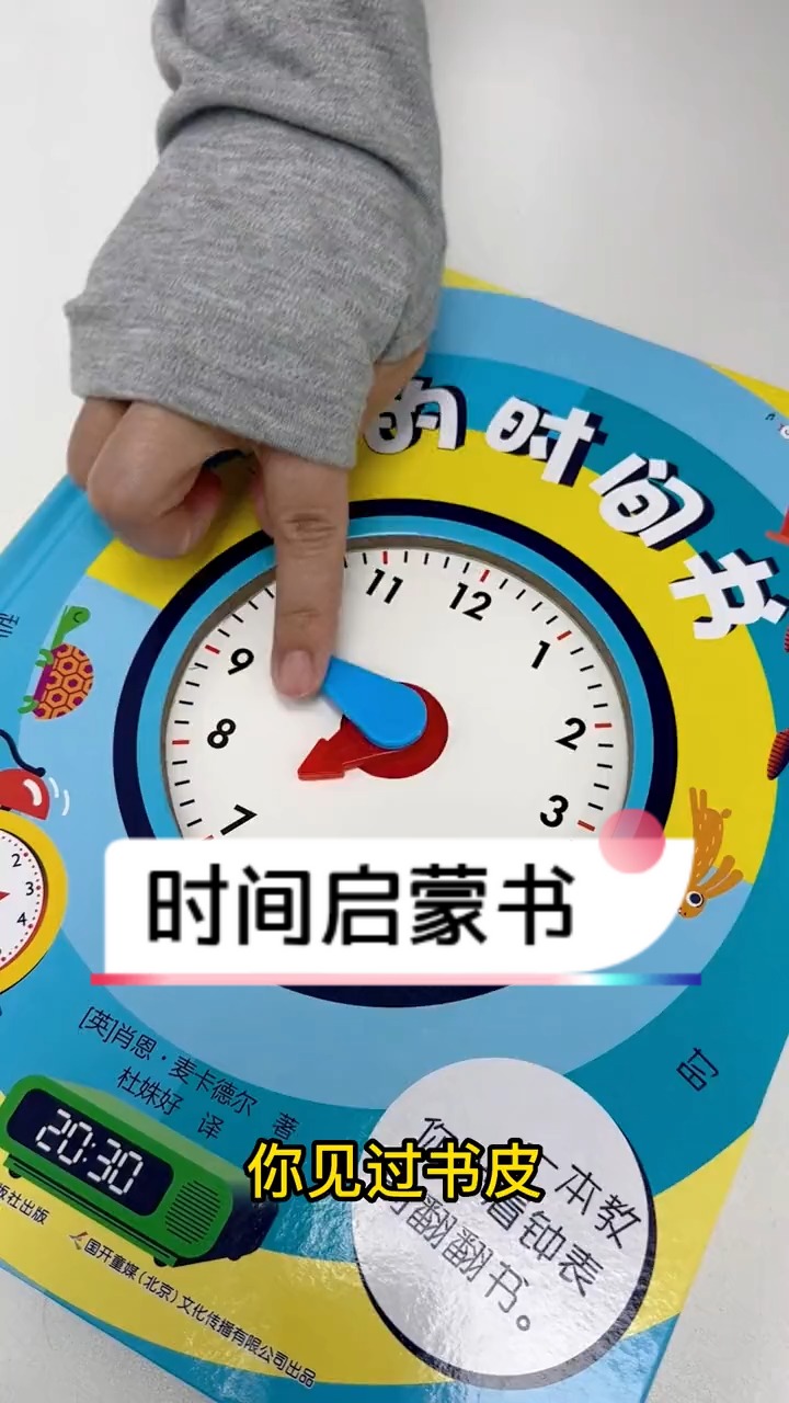 你见过自带时钟的时间启蒙书吗,学习时间一直是小学一二年级重点,.