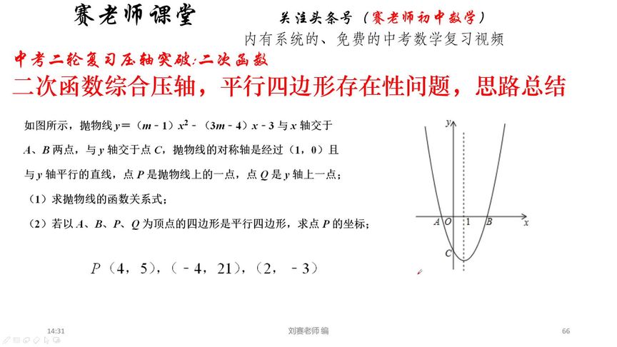 中考:二次函数综合压轴,平行四边形存在性问题,思路总结
