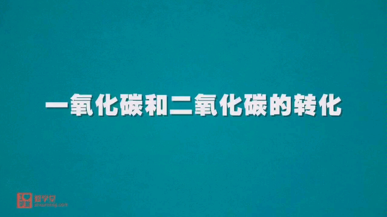 一氧化碳和二氧化碳的转化