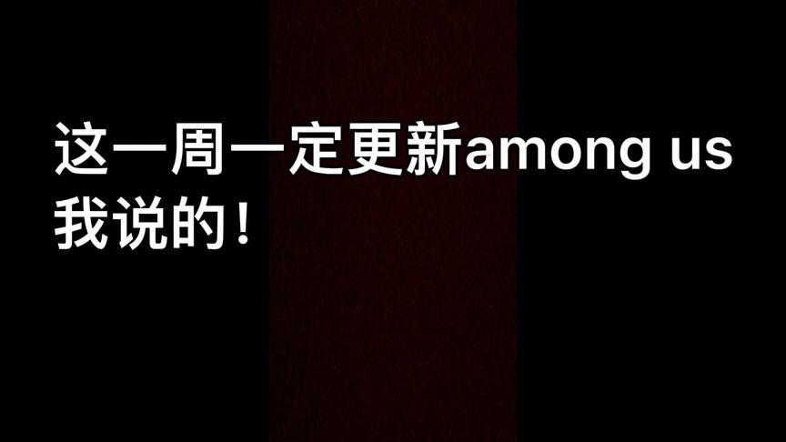这一周一定更新among us