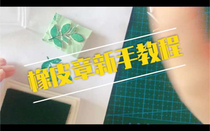 橡皮章新手#橡皮章#手帐