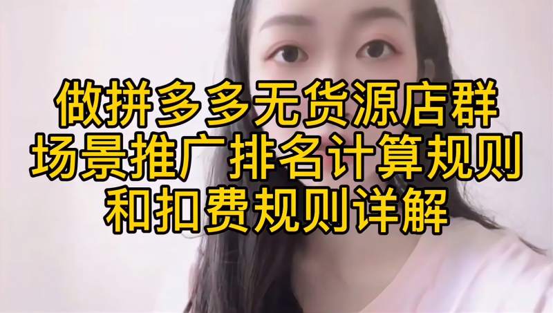 做拼多多无货源店群场景推广排名计算规则和扣费规则详解