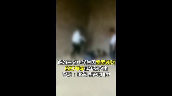 警方通报临汾三名中学生殴打侮辱他人暴力事件 正在依法处理中