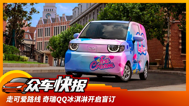 宏光MINIEV要小心了,奇瑞QQ冰淇淋开启盲订,走可爱路线