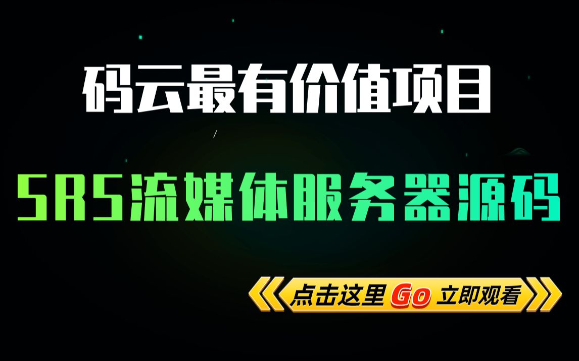 【音视频开发】码云最有价值项目-SRS流媒体服务器源码剖析|rtmp推...