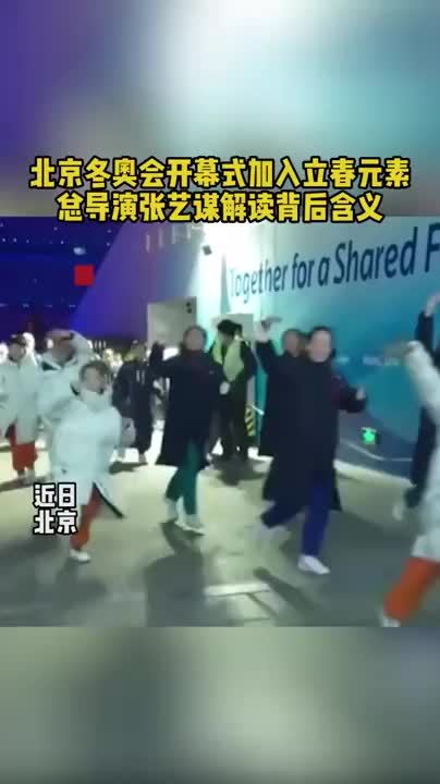 #北京冬奥会 开幕式加入立春元素,总导演#张艺谋 解读背后含义。