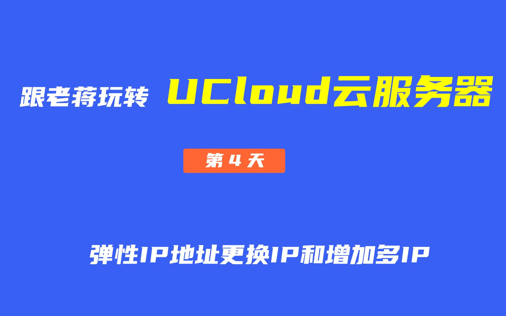 跟老蒋玩转UCloud「第4天 」- UCloud弹性IP地址更换IP和增加多IP
