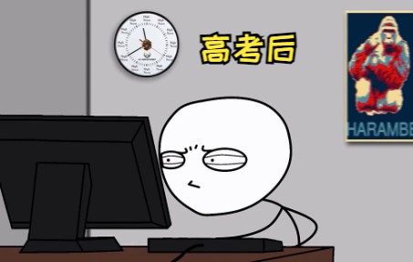 【开机11】当你【高考】完想要玩电脑时会发生什么事?