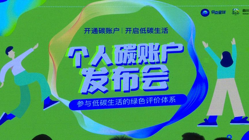 四川发布个人“碳账户” 每一次“绿色”行为都算数