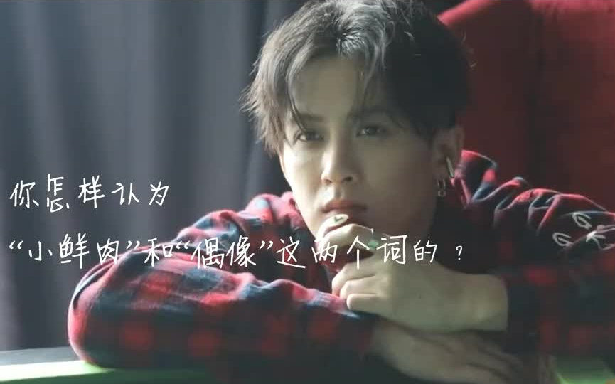 【檀健次 采访】《星月show》”偶像是精神领袖“”我只是一个文艺...