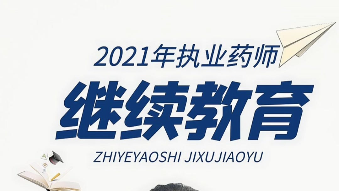 执业药师继续教育朱老师