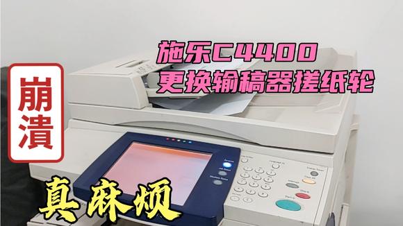 施乐4400扫描卡纸,红马甲更换输稿器搓纸轮。更换过程真是繁琐!