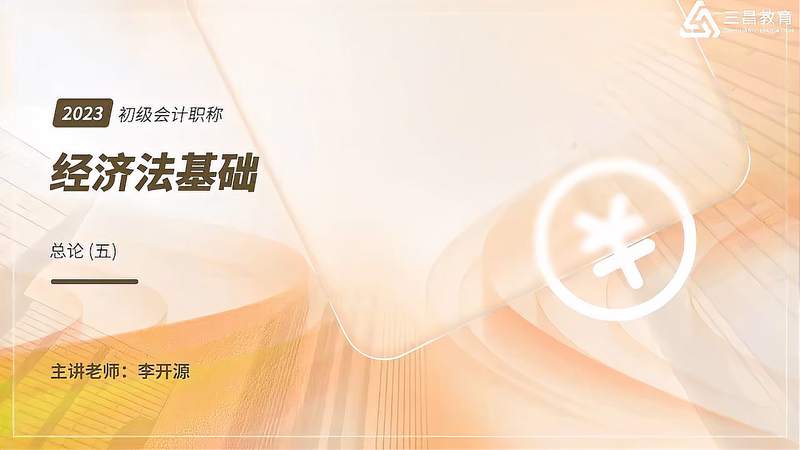 2023年初级会计《经济法》入门直播:第一章-总论(五)