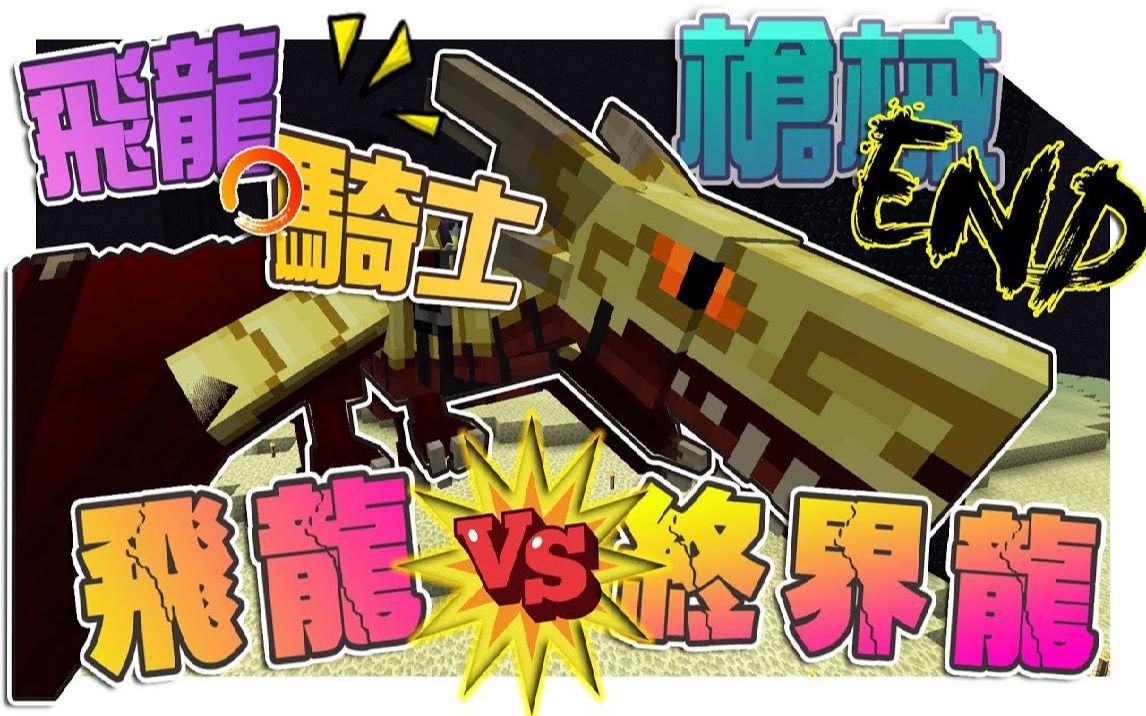 「我的世界」枪械模组v2:END 飞龙骑士 骑飞龙大战终界龙 「当个创世...