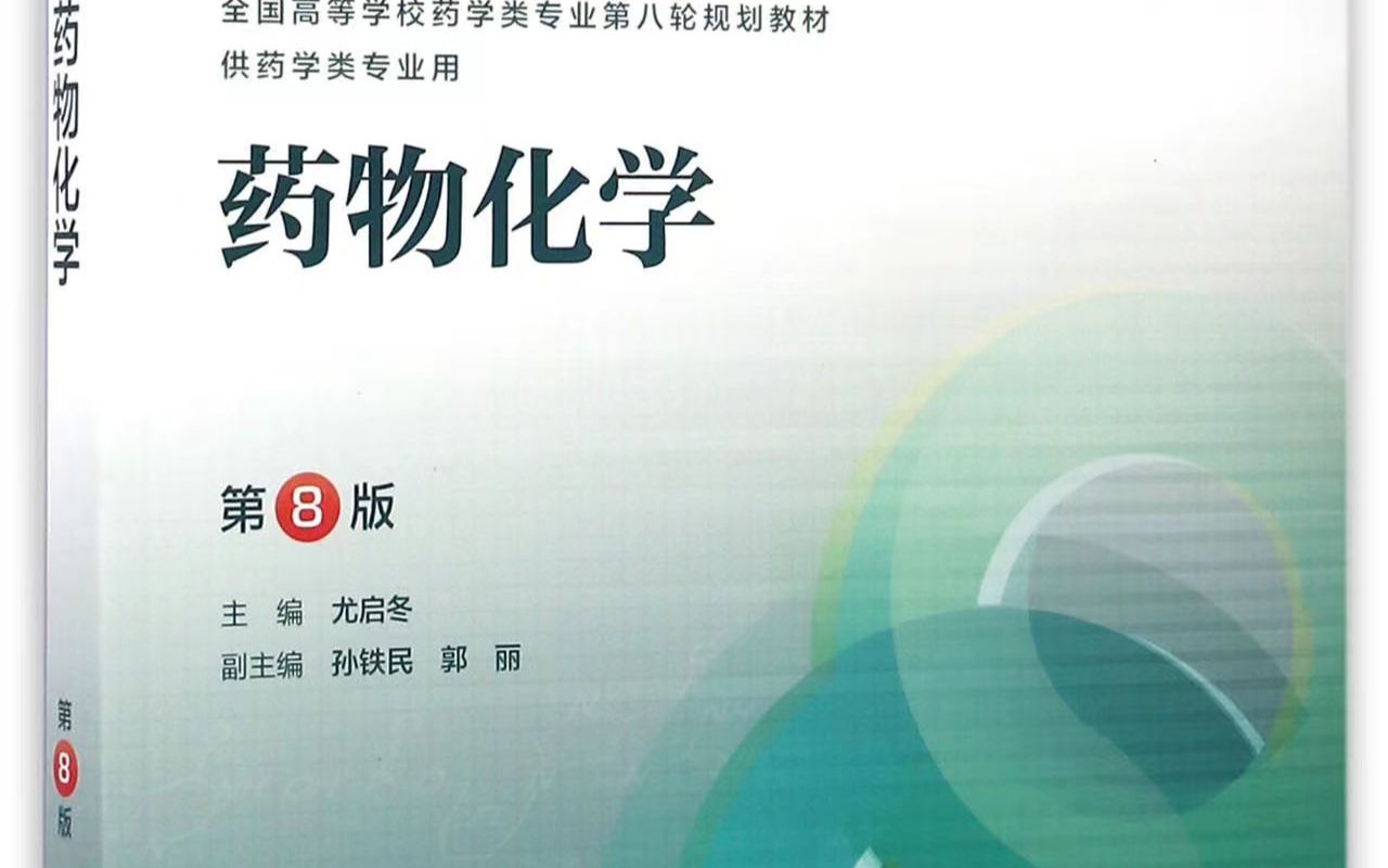 ...班第六章-第四节血管紧张素转化酶抑制剂及血管紧张素II受体拮抗剂