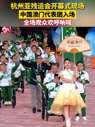 杭州亚残运会开幕式现场,中国澳门代表团入场!#相约亚残运#两个亚运...