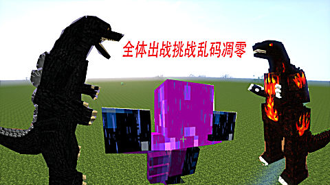 优乐解说我的世界哥斯拉家族全体上阵挑战乱码凋零能成功吗?