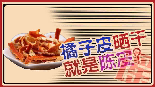橘子皮晒成干就是陈皮?很多人都想错了,快看看吧