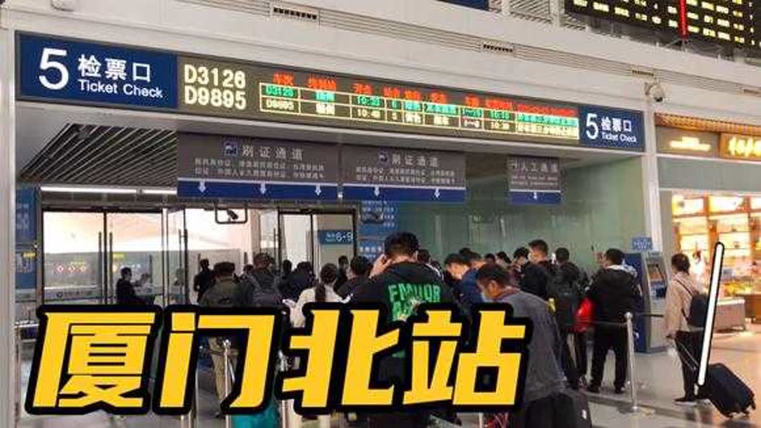 厦门北站坐高铁,11.3万平的一等站,火车站在厦门集美区