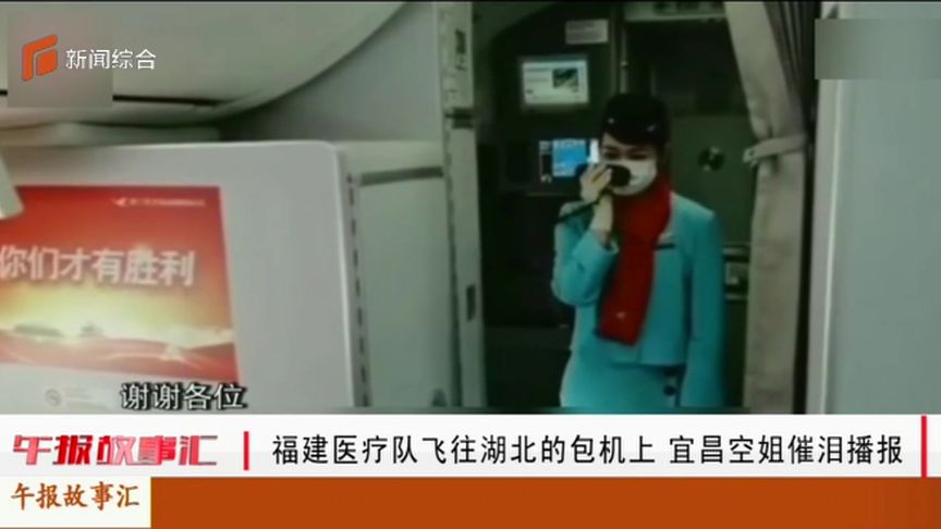 福建医疗队飞往湖北的包机上,宜昌空姐催泪播报