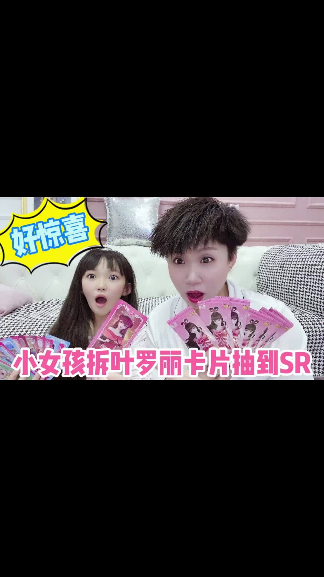 买了60张叶罗丽卡片,拆第一包拆到SR运气真好妈妈...