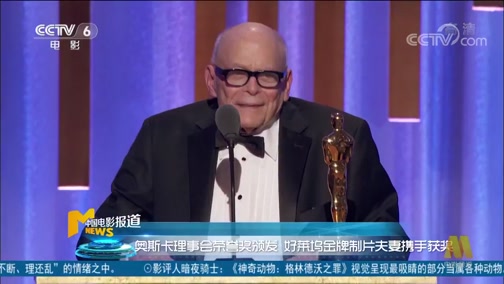 [中国电影报道]奥斯卡理事会荣誉奖颁发 好莱坞金牌制片夫妻携手获奖