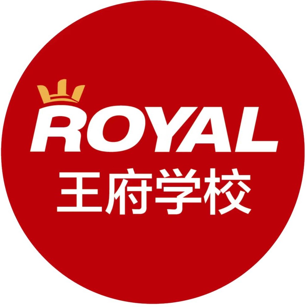 北京王府学校 