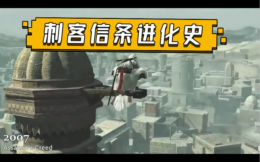 刺客信条的进化史(2004-2022)11分钟看遍刺客信条进化史