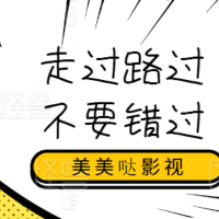 美美哒影视 