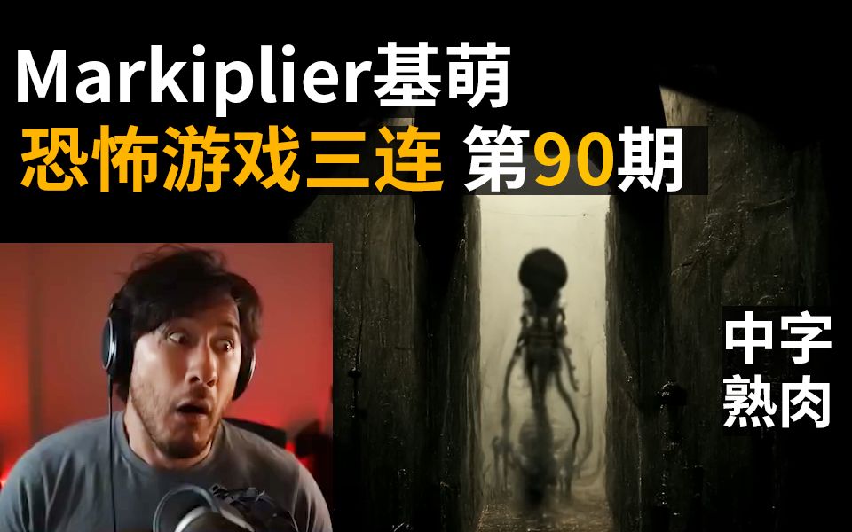 【熟肉】基萌的恐怖游戏三连 第90期 中字 Markiplier 3 SCARY ...