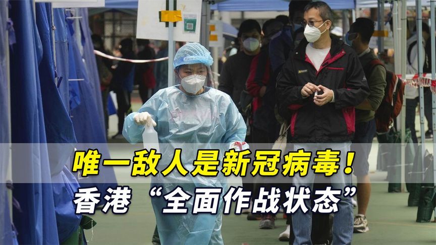 唯一敌人是新冠病毒!李家超:香港"全面作战状态",决心打赢