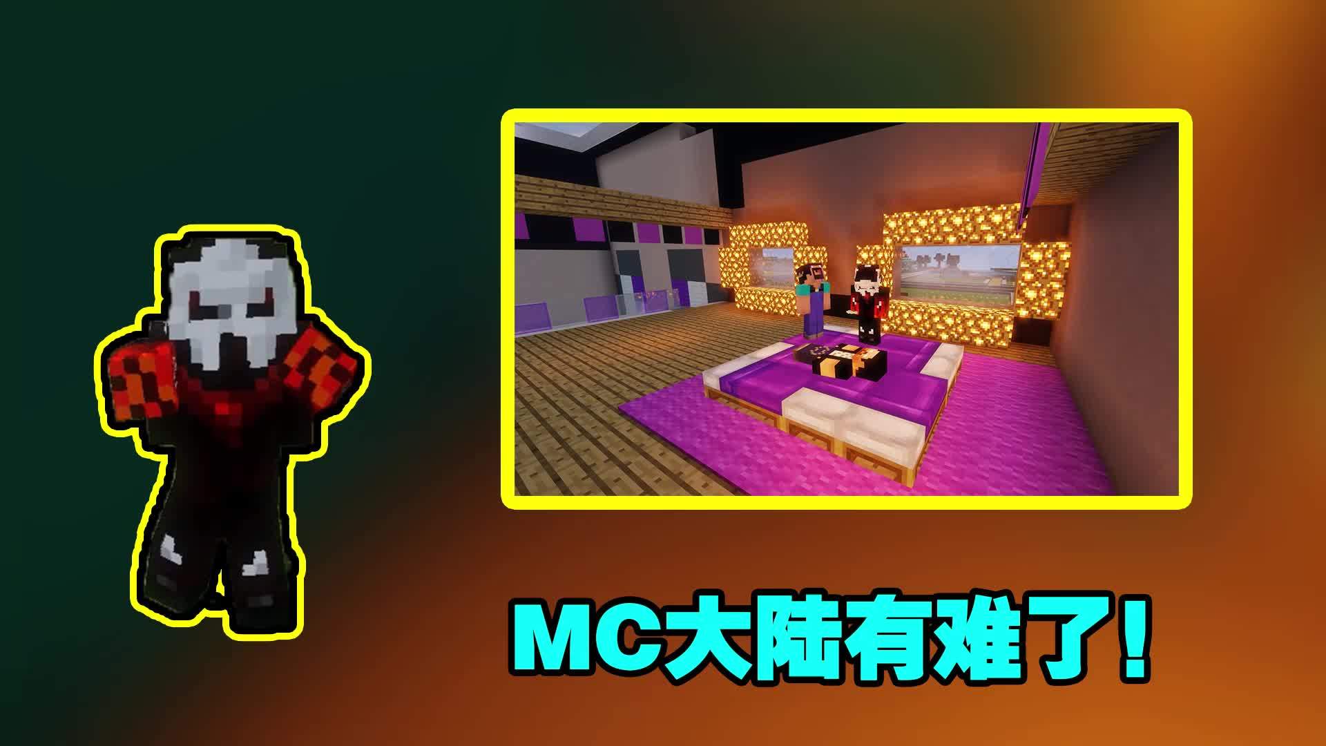 我的世界:这下MC大陆可能真的有难了!