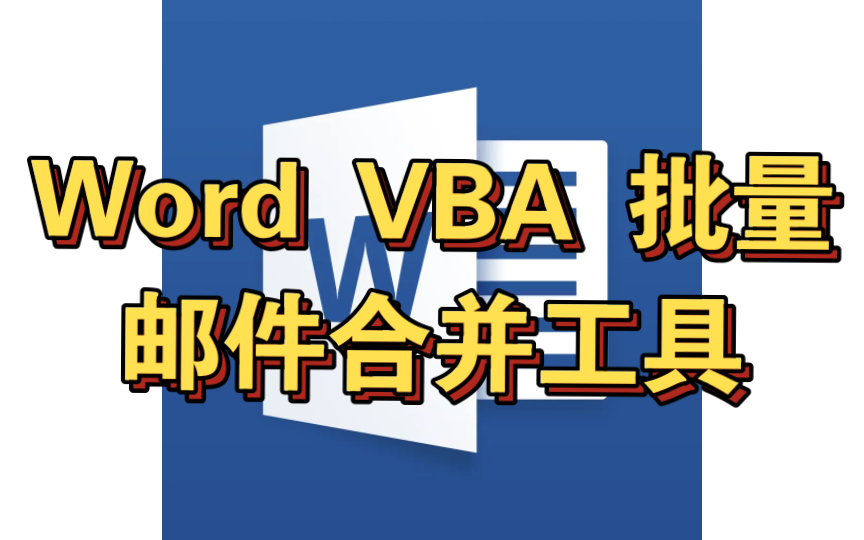 Word VBA 批量邮件合并工具