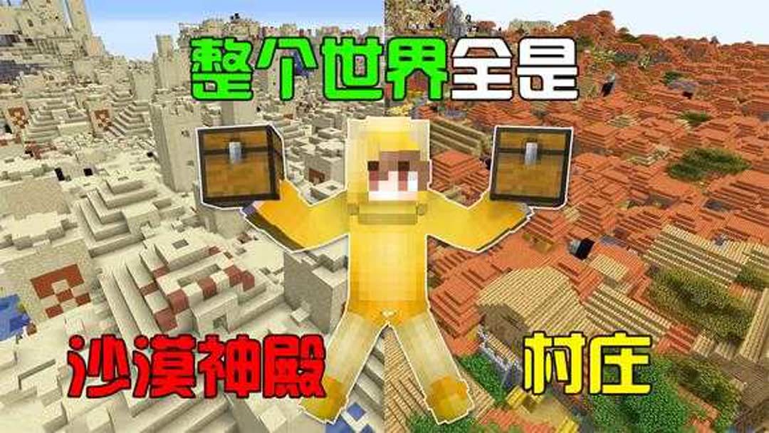 我的世界:世界全是沙漠神殿,村庄?无限宝箱刷新的生存!