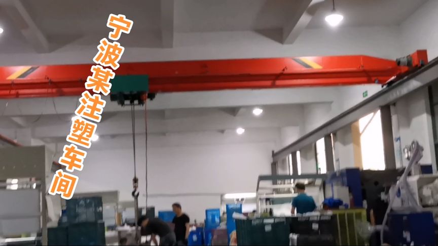 宁波某注塑车间,师傅正在换模具。