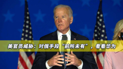 美国威胁莫斯科,要用打压华为的手段对付俄罗斯,措施前所未有