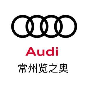 常州览之奥奥迪 