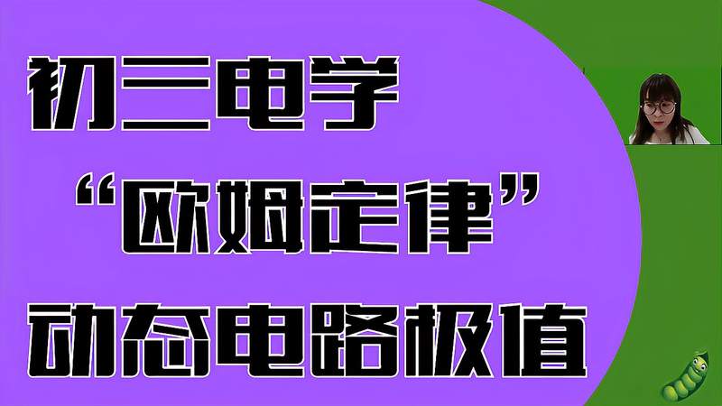 初三电学“欧姆定律”动态电路极值