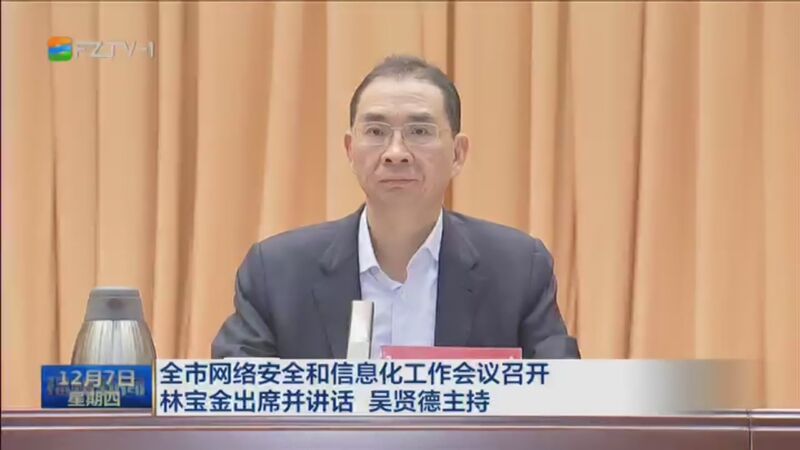[福州新闻]全市网络安全和信息化工作会议召开 林宝金出席并讲话 ...