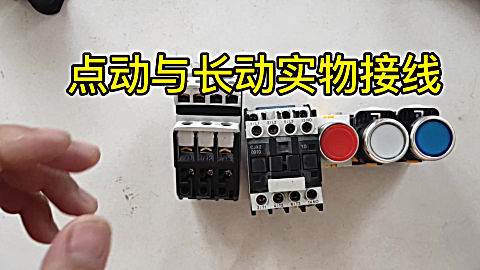 专治不会看电路图,一根线一根线接给你看,点动及长动控制