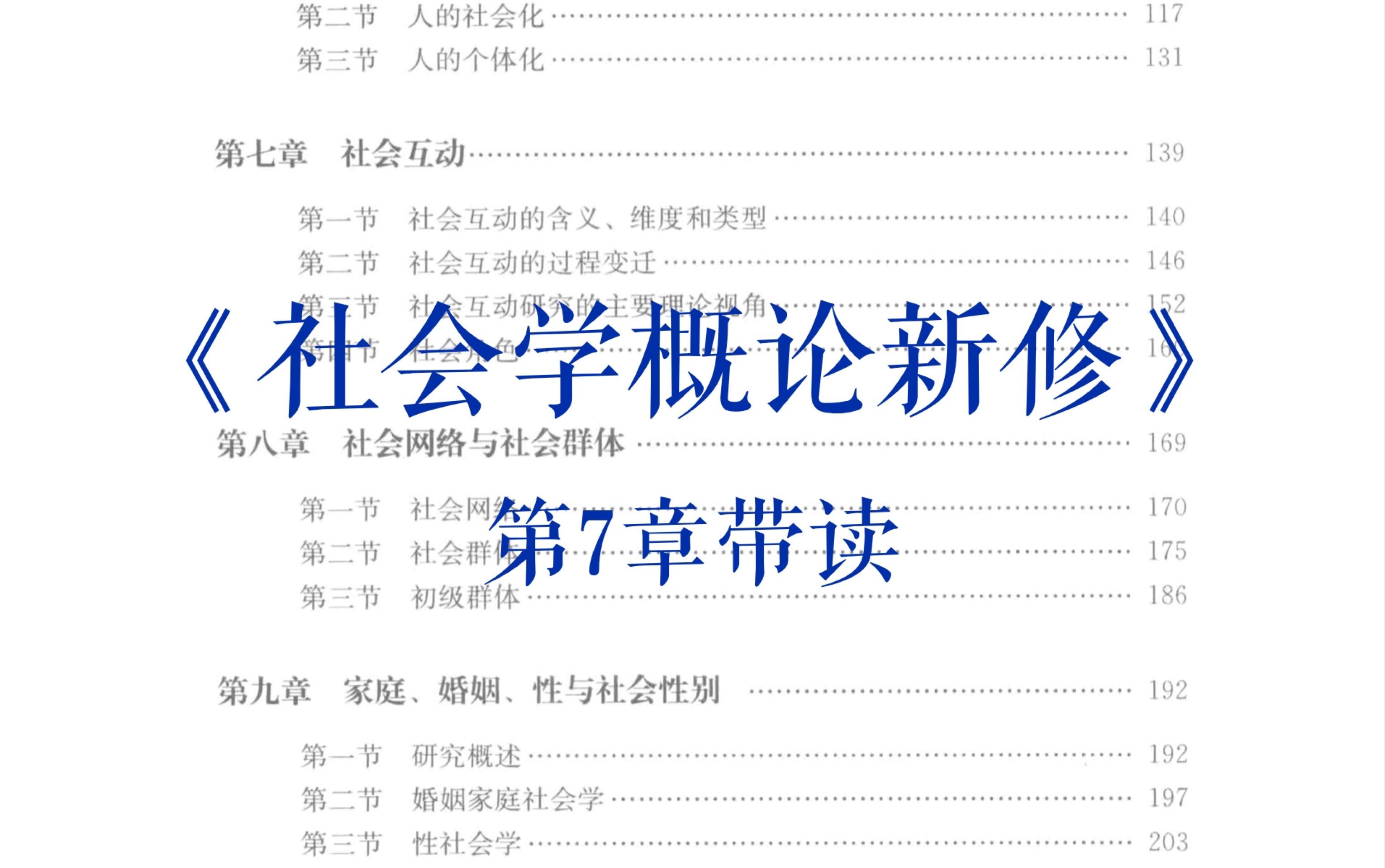 活动 《社会学概论新修》第7章带读|社会互动|社会学考研|和我一起...