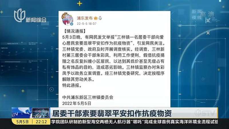 居委干部索要翡翠平安扣作抗疫物资 浦东三林镇:已政务立案调查 决定...
