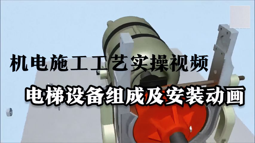 机电施工工艺实操视频:电梯设备组成及安装动画