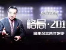 格局·2019局座召忠跨年演讲超清完整版视频来了!(下)
